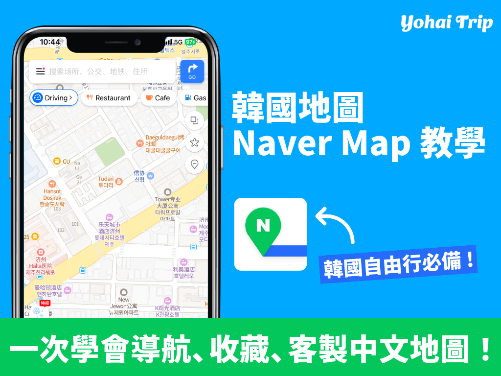 【Naver Map教學】韓國旅遊必備地圖，一次學會導航、收藏景點、客製化中文！ – 有海旅行
